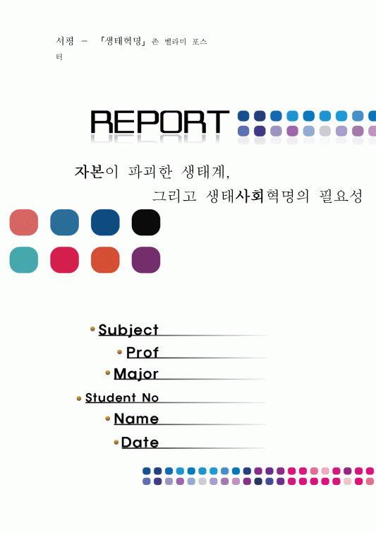 [서평 자료] 존 벨라미 포스터 (John Bellamy Foster)의 『생태혁명』 - 자본이 파괴한 생태계, 그리고 생태사회혁명의 필요성