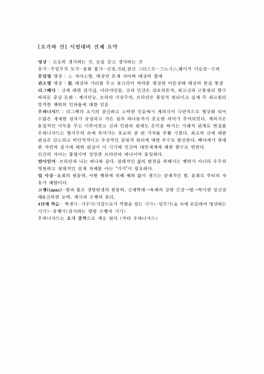 [요가와 선] 시험대비 전체 요약