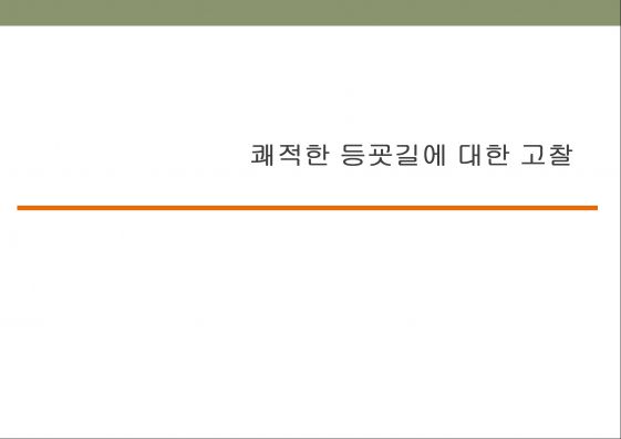 온수동 마을 만들기 - 어린이를 대상으로 <쾌적한 등굣길에 대한 고찰>.pptx