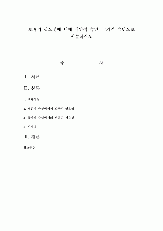 보육의 필요성에 대해 개인적 측면,  국가적 측면으로 서술 [보육의 필요성]
