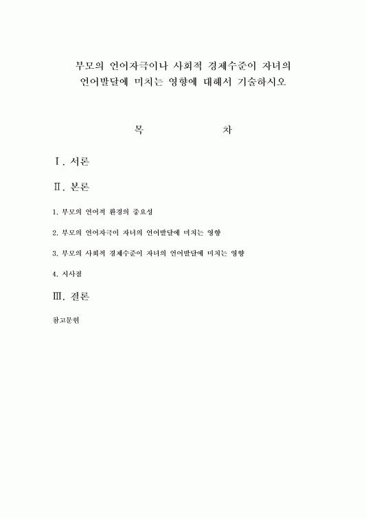 부모의 언어자극이나 사회적 경제수준이 자녀의 언어발달에 미치는 영향에 대해서 기술 [언어발달]