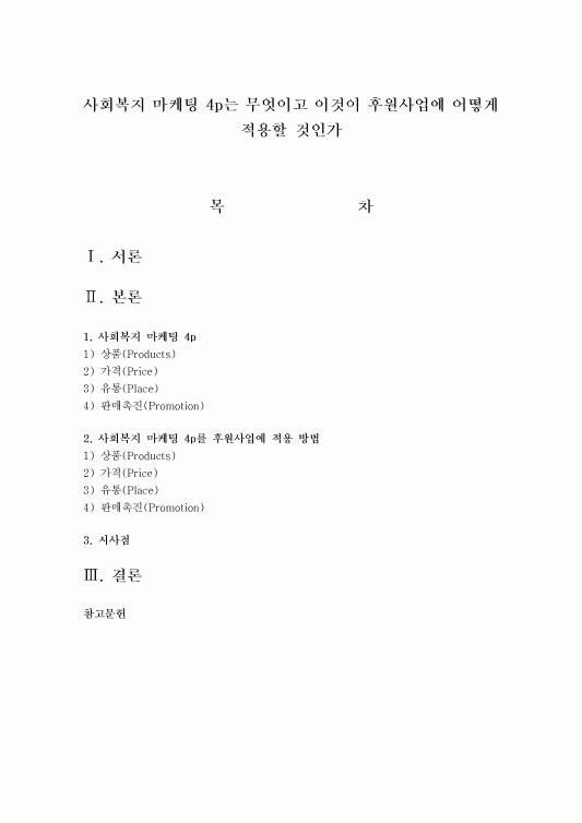 사회복지 마케팅 4p는 무엇이고 이것이 후원사업에 어떻게 적용할 것인가  (사회복지 마케팅)