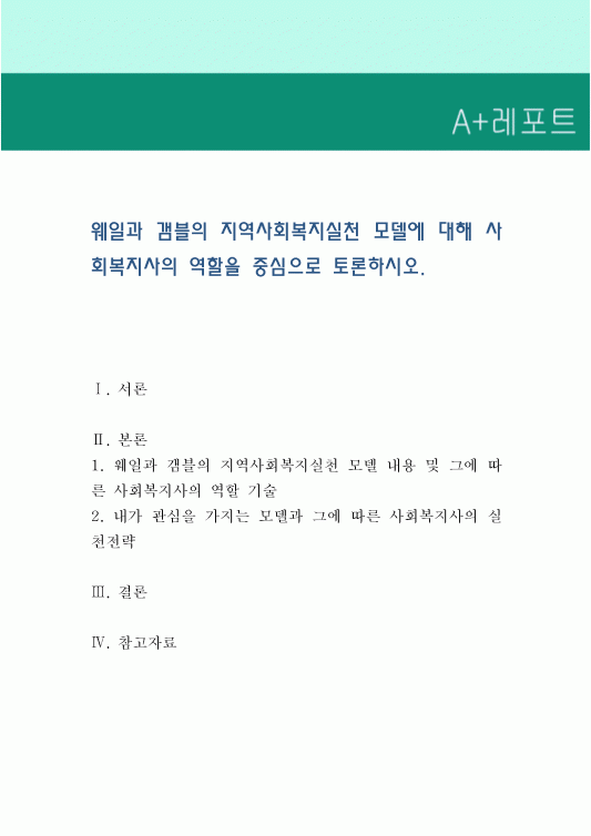 웨일과 갬블의 지역사회복지실천 모델에 대해 사회복지사의 역할을 중심으로 토론.