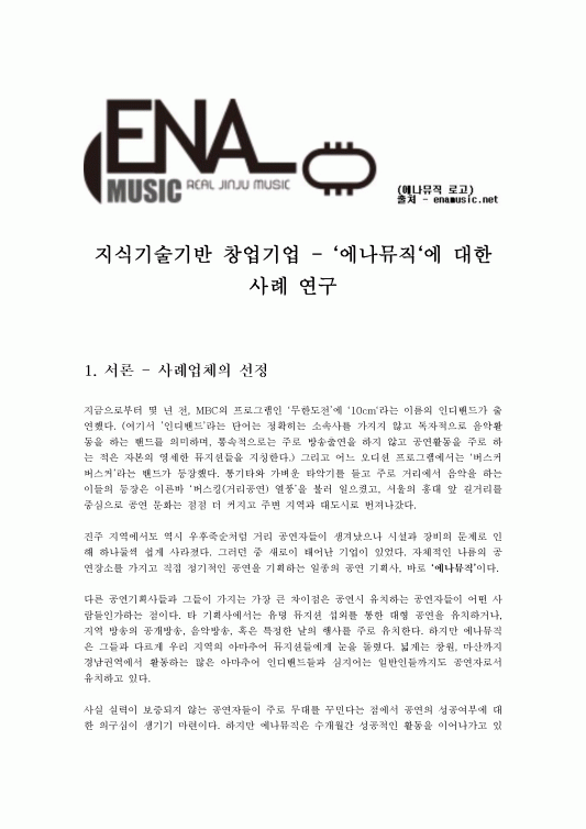 공연기획사 에나뮤직에 대한 조사 - 지식기술창업론