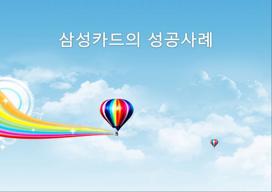 삼성카드성공사례