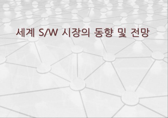소프트웨어 시장의 동향 및 전망