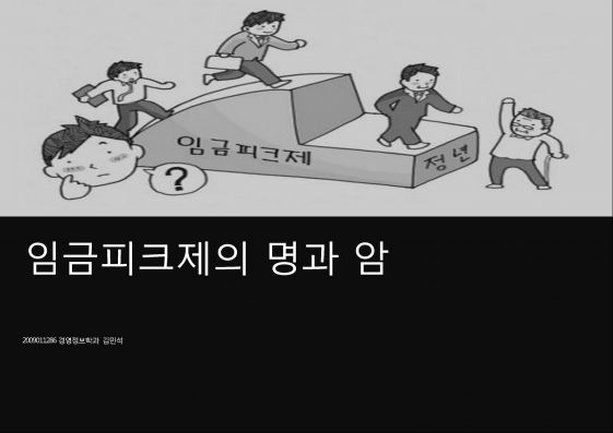 임금피크제의 명과암