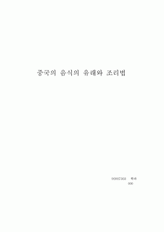 중국음식의 유래와 조리법