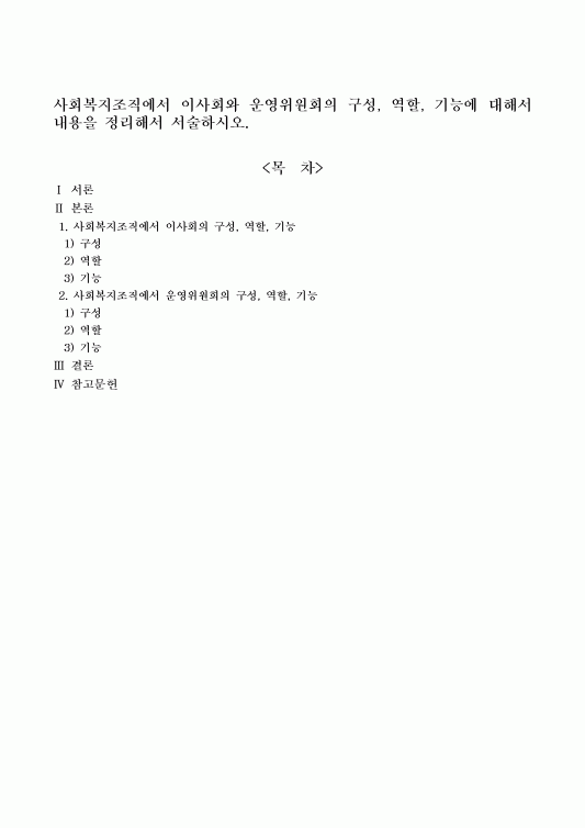사회복지조직에서 이사회와 운영위원회의 구성, 역할, 기능에 대해서 내용을 정리해서 서술하시오.
