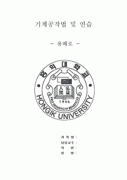 [기계공작법 및 연습] 용해로 - 용해로의 조건, 용해로의 종류(용선로,도가니로,반사로,전로,평로,로크웰식 전로,전기로)