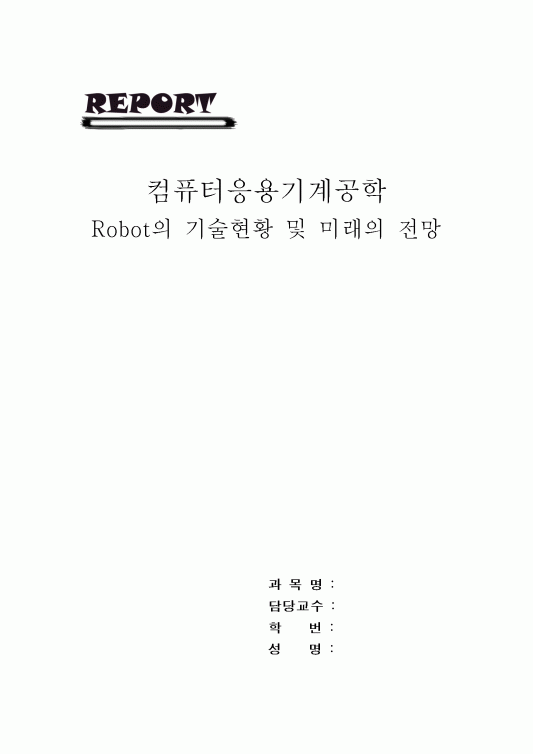 로봇(Robot)의 기술현황 및 미래의 전망 (로봇의 기술개요 및 발전과정, 로봇의 종류, 미래의 전망)