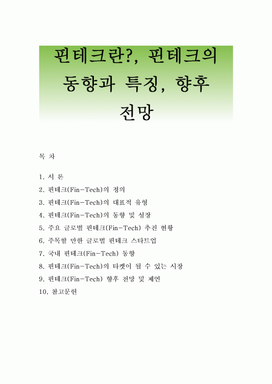 핀테크(Fin-Tech)-핀테크-금융테크의 정의,핀테크 대표적유형,핀테크 동향 및 성장,추진 현황, 국내외 핀테크 동향,핀테크의 타켓이 될 수 있는 시장, 핀테크 향후 전망 및 제언
