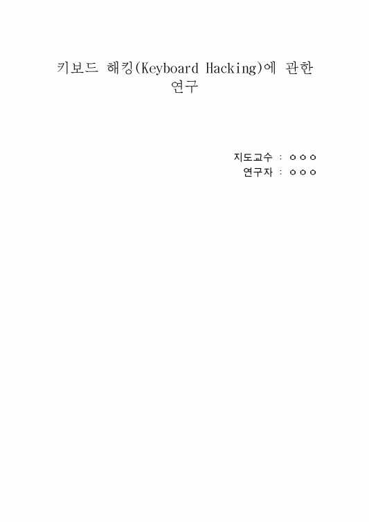 키보드 해킹(Keyboard Hacking)에 관한 연구 (키보드 해킹의 방법, 키보드 해킹의 원리, 키보드 해킹의 대응방안)