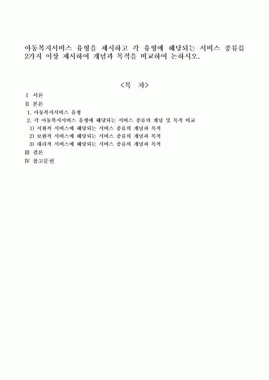 아동복지서비스 유형을 제시하고 각 유형에 해당되는 서비스 종류를 2가지 이상 제시하여 개념과 목적을 비교하여 논하시오.