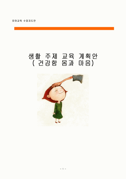유아교육 수업지도안-건강한몸과 마음..