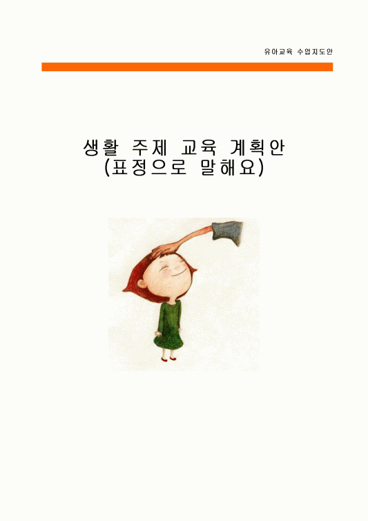 유아교육 수업지도안-표정으로 말해요!