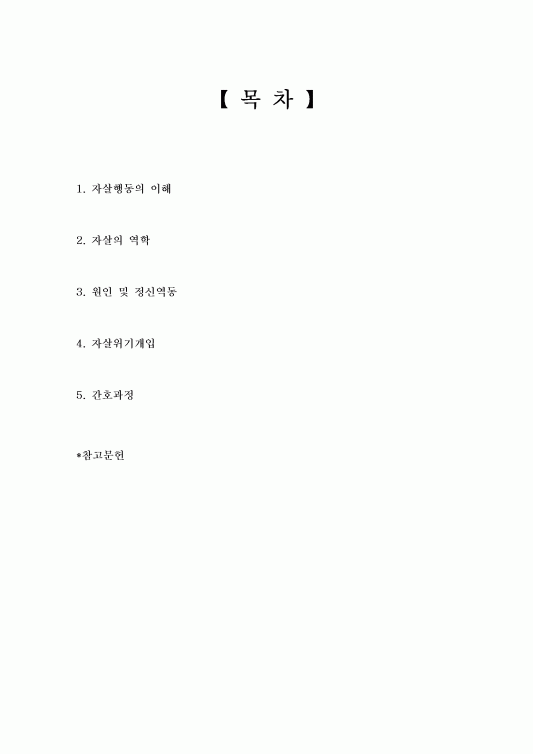 자살과 간호 레포트 자료