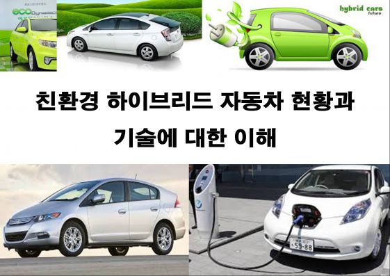 친환경 하이브리드 자동차 현황과 기술에 대한 이해 [하이브리드 자동차 Hydrid Car].pptx