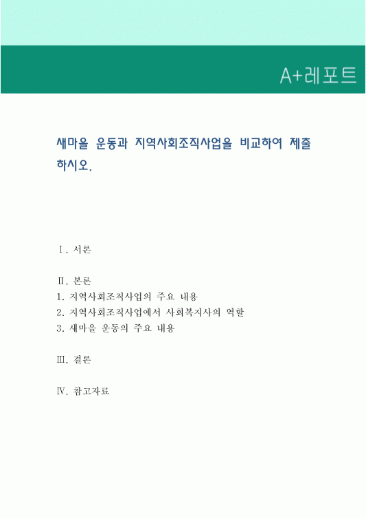 새마을 운동과 지역사회조직사업을 비교하여 제출.