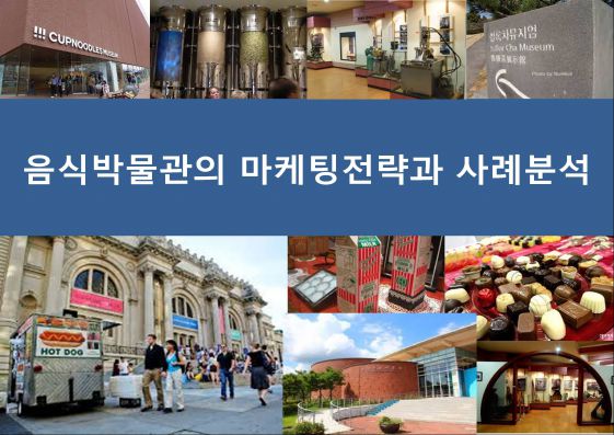 음식박물관의 마케팅전략과 사례분석 [음식박물관의 마케팅] 음식박물관의 개념, 역사, 기능, 사례.pptx