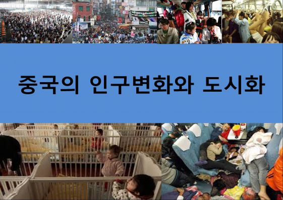 중국의 인구변화와 도시화 [중국의 인구변화] 중국 인구의 규모와 성장, 중국의 출생건수, 인구동태율, 장래인구, 노동력, 지구별 인구규모, 도시화와 맹류,  인구성장, 인구 정책.pptx