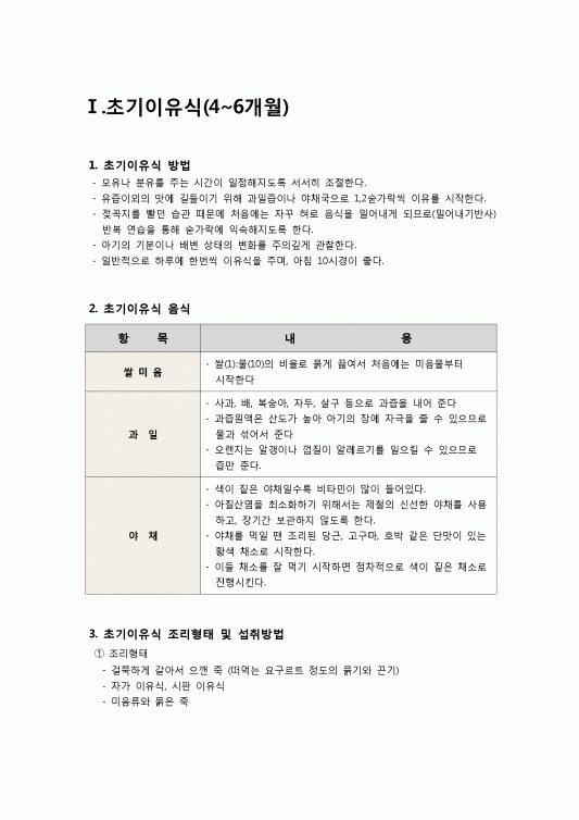신생아 이유식 ( 초기, 중기, 후기 )