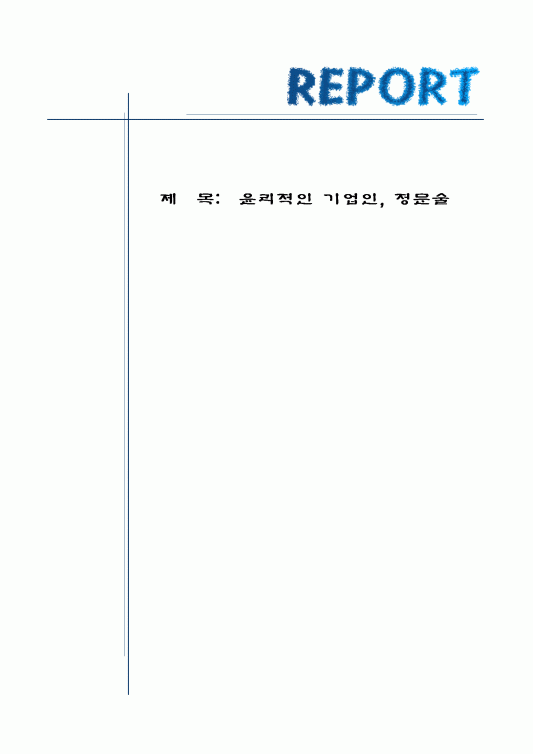 [기업윤리] 윤리적인 기업인, 정문술