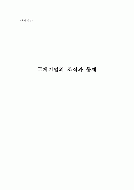 [국제 경영] 국제기업의 조직과 통제