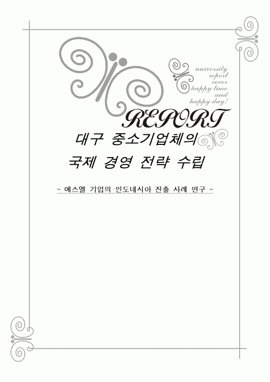 대구 중소기업체의 국제 경영 전략 수립 -에스엘 기업의 인도네시아 진출 사례 연구-
