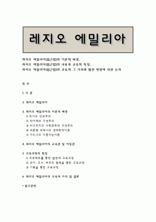 레지오에밀리아 접근법-레지오 에밀리아 접근법의 이론적 배경,레지오에밀리아 접근법의 내용과 교육적특징, 레지오 에밀리아 접근법의 교육적 그 가치와 발전방향에대한논의