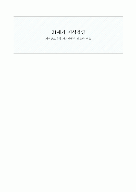 21세기 지식 경영