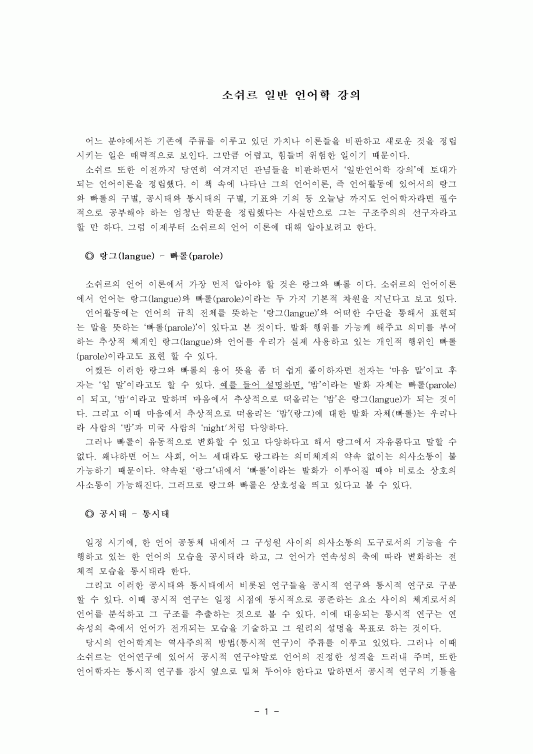 소쉬르 일반 언어학 강의 요약