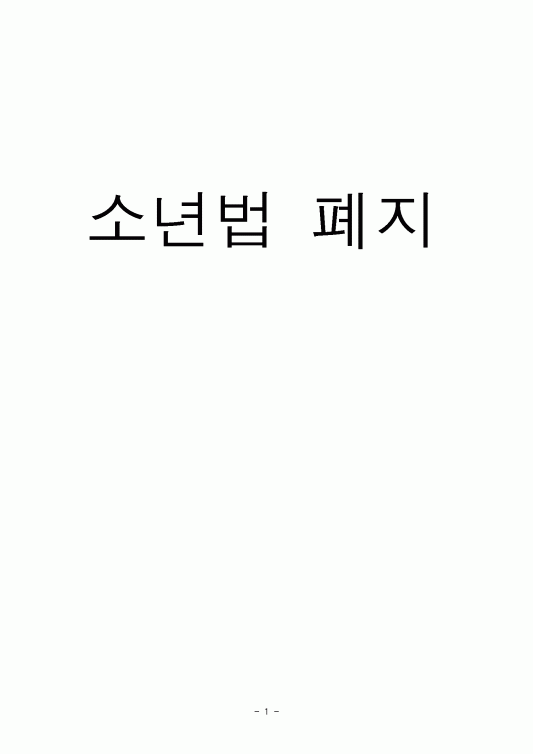 쟁점- 소년법 폐지