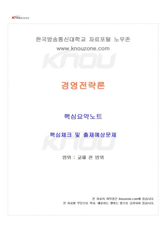 2014년 2학기 경영전략론 교재 전 범위 핵심요약노트