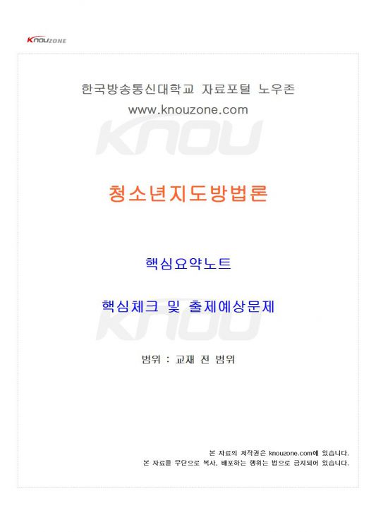 2014년 2학기 청소년지도방법론 교재 전 범위 핵심요약노트