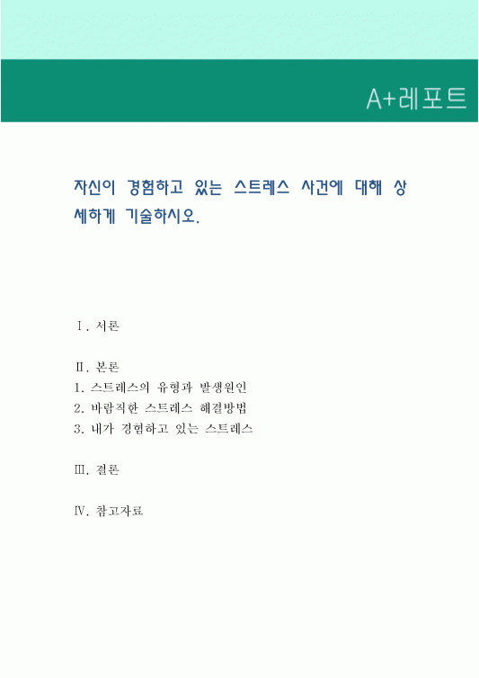 자신이 경험하고 있는 스트레스 사건에 대해 상세하게 기술.