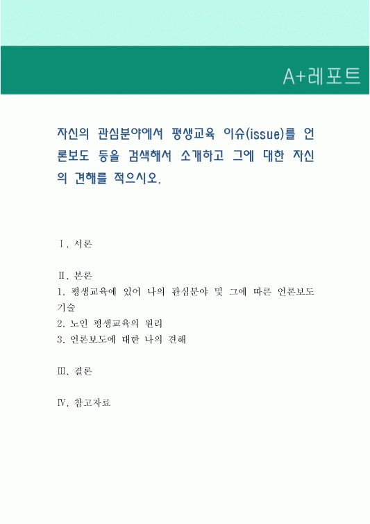 자신의 관심분야에서 평생교육 이슈(issue)를 언론보도 등을 검색해서 소개하고 그에 대한 자신의 견해를 적으시오.