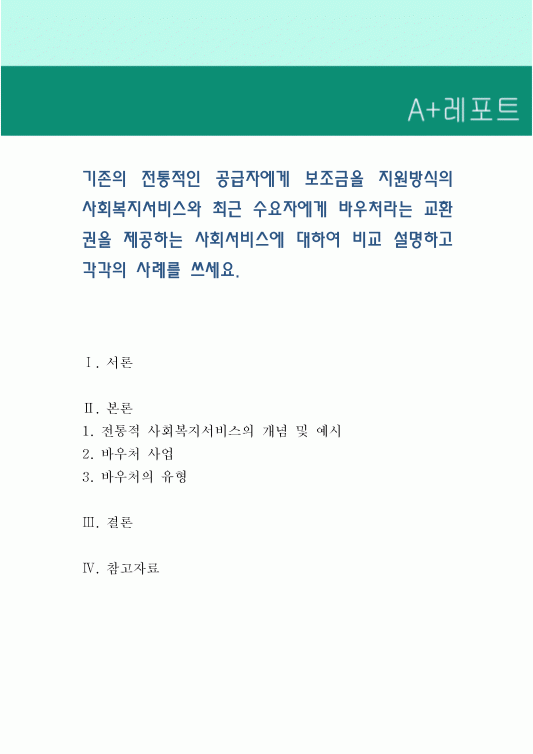 기존의 전통적인 공급자에게 보조금을 지원방식의 사회복지서비스와 최근 수요자에게 바우처라는 교환권을 제공하는 사회서비스에 대하여 비교 설명하고 각각의 사례를 쓰세요.