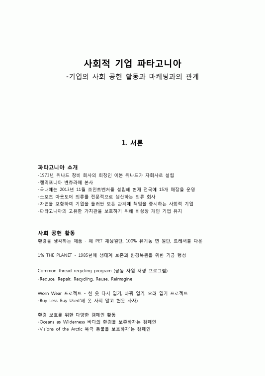 사회적 기업 파타고니아의 마케팅 전략