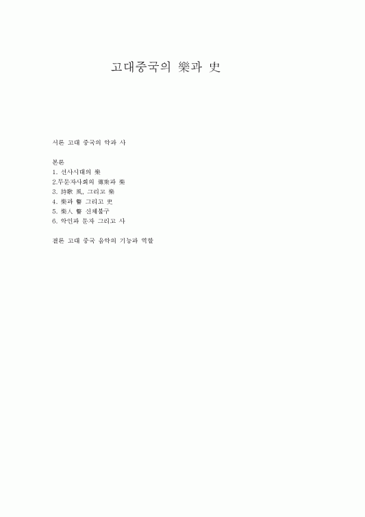 고대 중국의 악(樂)과 사(史)
