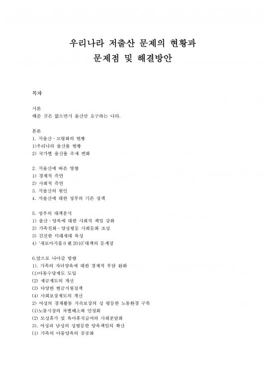 우리나라 저출산 문제의 현황과 문제점 및 해결방안 (해준 것은 없으면서 출산만 요구하는 나라, 저출산ㆍ고령화의 현황과 영향, 정부의 기존 정책과 대책분석, 해외 출산관련 정책)