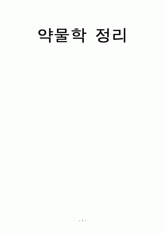 약물학 정리 레포트 자료