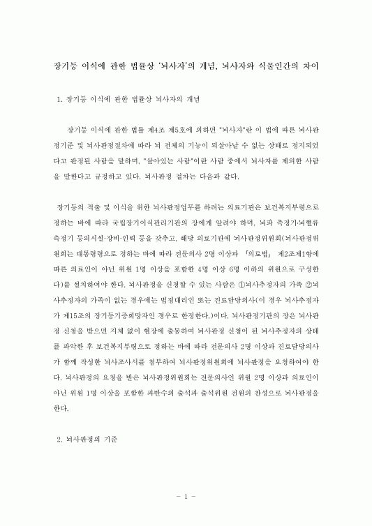 장기등 이식에 관한 법률상 ‘뇌사자’의 개념, 뇌사자와 식물인간의 차이