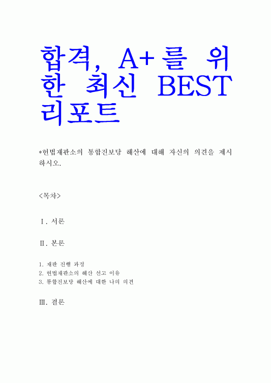 헌법재판소의 통합진보당 해산에 대해 자신의 의견을 제시하시오
