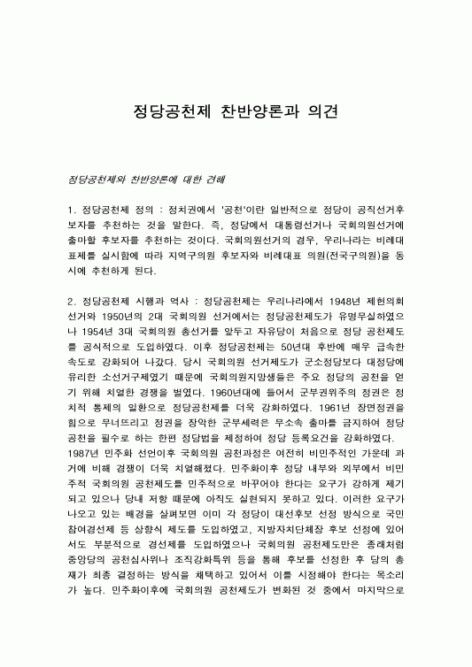 정당공천제 폐지에 대한 찬반양론과 개인적 의견(반대론적 입장에서..)