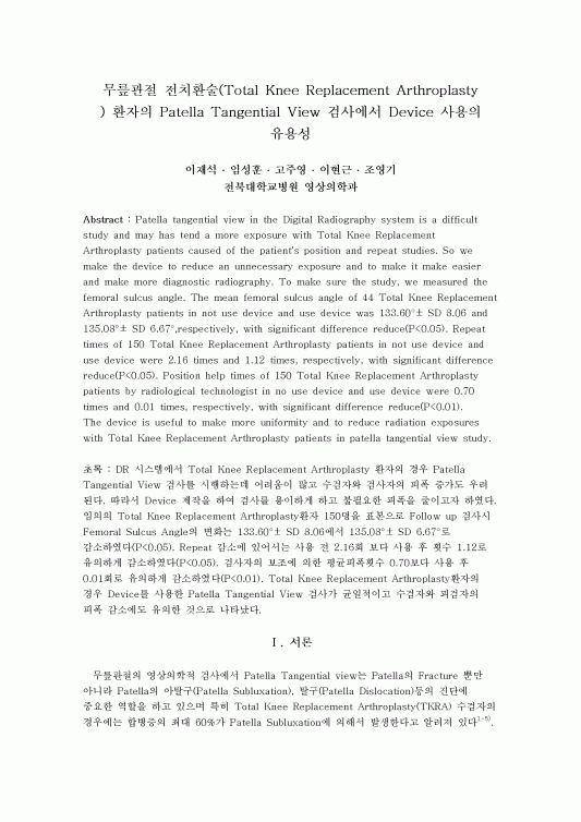 무릎관절 전치환술(Total Knee Replacement Arthroplasty) 환자의 Patella Tangential View 검사에서 Device 사용의 유용성