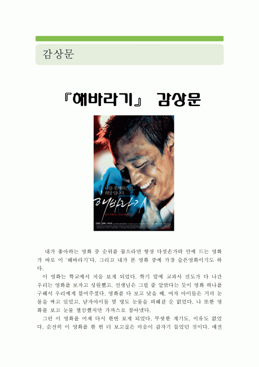 해바라기 영화 감상문 (해바라기 영화감상문, 해바라기 감상문,해바라기 독후감,해바라기 줄거리,해바라기 해석, 해바라기 분석, 해바라기 비평, 해바라기 해석, 해바라기를 보고)