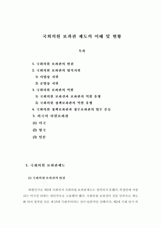 국회의원 보좌관 제도의 이해 및 현황 (국회의원 보좌관의 변천, 국회의원 보좌관의 법적지위, 국회의원 보좌관의 역할, 국회의원 정책보좌관과 정무보좌관의 업무 분류, 외국의 의원보좌관)