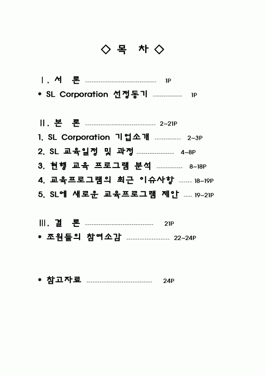 [비즈니스/경제] [기업교육론] SL Corporation [SL Corporation 기업소개