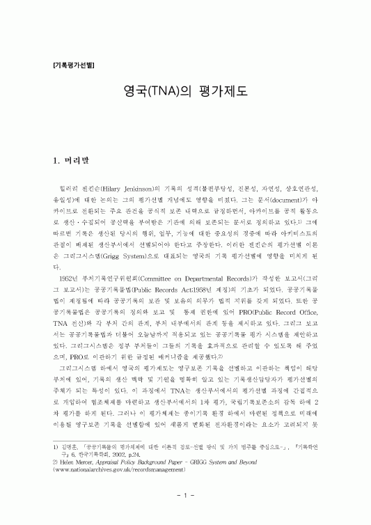 [기록평가선별] 영국(TNA)의 평가제도
